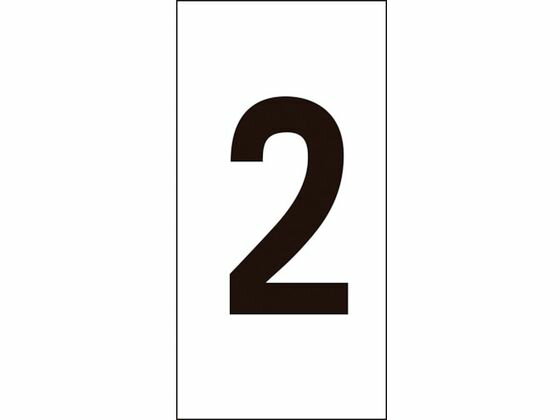 【商品説明】●粘着シールタイプなので、対象物へ簡単に貼り付けできます。●組み合わせてご使用ください。【仕様】●型番：224302●入数：10枚●取付仕様：粘着シール　●縦（mm）：50　●横（mm）：25　●表示内容：2　●厚さ（mm）：0...