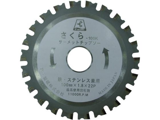 【商品説明】●アングル、電線管、チャンネル鋼、金属サイディング、デッキプレート、アルミサッシ、丸、角パイプ、ランニング鋼管などの切断に。●サーメットチップを使用した高性能切断刃です。●超硬チップに比べ耐熱性、耐摩耗性が優れていますので、鉄だ...