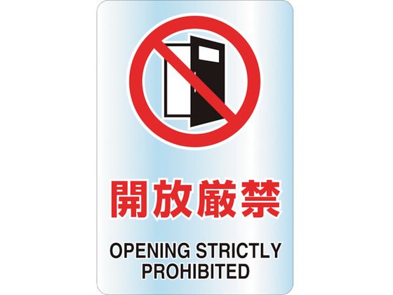 【仕様】●型番：T807-65A●入数：5枚●表示内容：開放厳禁　●取付仕様：粘着シール　●縦（mm）：150　●横（mm）：100　●材質：ペットフィルムステッカー　●厚さ（mm）：0．1●取付方法：貼付タイプ●再生ポリプロピレン、合成フ...