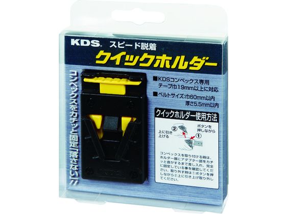 【商品説明】●ベルトに簡単に装着でき、コンベックスの紛失防止や持ち運びに便利です。【仕様】●型番：QH-01●適応ベルトサイズ：幅60mm以内、厚さ5．5mm以内　●適合ベルトサイズ：幅60mm以内、厚さ5．5mm以内　●適合機種：KDSの...