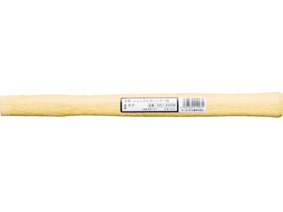 【仕様】●型番：OS-295W●摘要：ショックレスハンマー用●適合ハンマー呼称（ポンド）：1●適合機種：OS−30●樫【備考】※メーカーの都合により、パッケージ・仕様等は予告なく変更になる場合がございます。【検索用キーワード】OHショックレ...