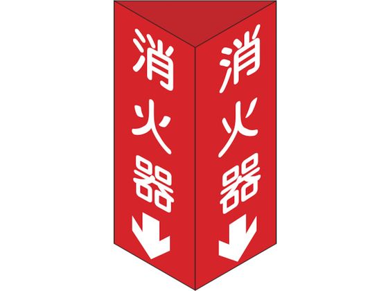 【商品説明】●広範囲からの視認が可能な、消火器の設置場所を示す三角柱タイプの標識です。【仕様】●型番：013103●表示内容：消火器　●取付仕様：両面テープ　●縦（mm）：300　●横（mm）：100　●板の厚さ（mm）：1●取付方法：貼付...