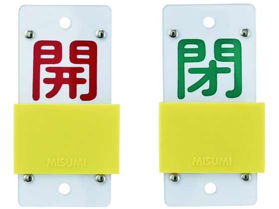 【商品説明】●札を上下に反転するだけで表示が切り替わるので、開閉を頻繁に繰り返すバルブの表示に適しています。【仕様】●型番：165107●表示内容：開（赤文字）／閉（緑文字）　●縦（mm）：130　●横（mm）：60　●厚さ（mm）：3　●...