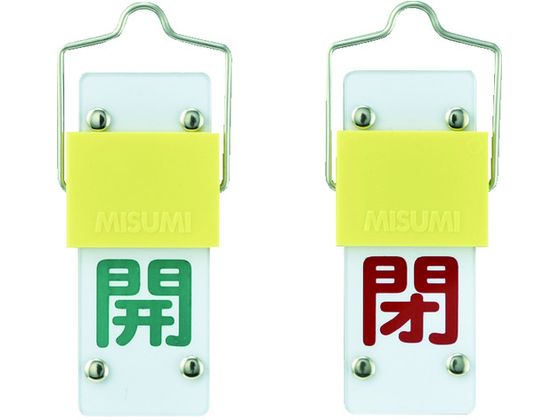 【商品説明】●札を上下に反転するだけで表示が切り替わるので、開閉を頻繁に繰り返すバルブの表示に適しています。【仕様】●型番：165201●表示内容：開（緑文字）／閉（赤文字）　●縦（mm）：90　●横（mm）：35　●厚さ（mm）：3　●穴...