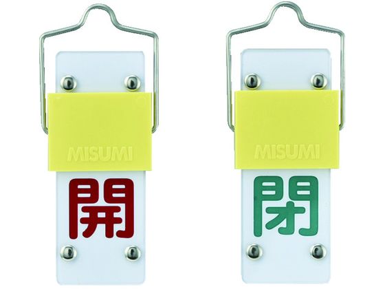 【商品説明】●札を上下に反転するだけで表示が切り替わるので、開閉を頻繁に繰り返すバルブの表示に適しています。【仕様】●型番：165202●表示内容：開（赤文字）／閉（緑文字）　●縦（mm）：90　●横（mm）：35　●厚さ（mm）：3　●穴...