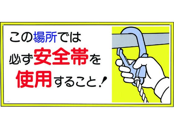 【商品説明】●安全帯の使用を意識づけることができます。●わかりやすいイラストで、安全帯の使用を意識づけます。【仕様】●型番：23-A●表示内容：この場所では必ず安全帯を使用すること！　●取付仕様：穴4ヵ所　●縦（mm）：300　●横（mm）...