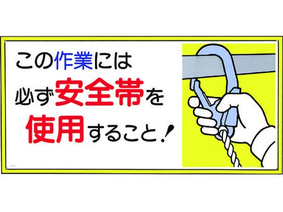 【商品説明】●安全帯の使用を意識づけることができます。●わかりやすいイラストで、安全帯の使用を意識づけます。【仕様】●型番：23-B●表示内容：この作業には必ず安全帯を使用すること！　●取付仕様：穴4ヵ所　●縦（mm）：300　●横（mm）...