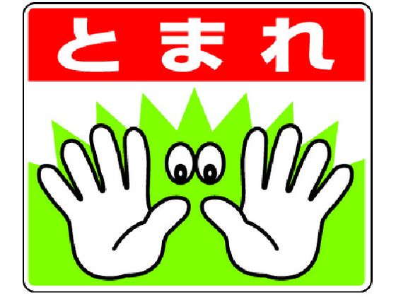 【仕様】●型番：819-02●表示内容：とまれ・手　●取付仕様：アルミステッカー　●縦（mm）：240　●横（mm）：300●取付方法：貼付タイプ●アルミ（819−20、819−21、819−26は合成ゴム）●必ずプライマーをご利用ください...