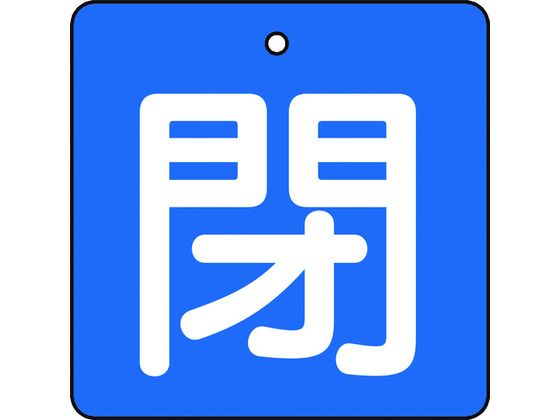 【商品説明】●耐水性・耐久性に優れた衝撃に強い素材を使用しています。【仕様】●型番：T854-04●入数：5枚●縦（mm）：50　●横（mm）：50　●厚さ（mm）：2　●表示内容：閉　●色：青　●摘要：閉・青地（白文字）　●内容：閉・青地...
