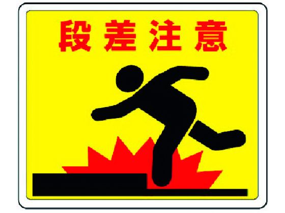 【仕様】●型番：819-11●表示内容：段差注意　●取付仕様：アルミステッカー　●縦（mm）：240　●横（mm）：300●取付方法：貼付タイプ●ステッカー●必ずプライマーをご利用ください【備考】※メーカーの都合により、パッケージ・仕様等は...