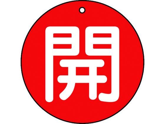 【商品説明】●耐水性・耐久性に優れた衝撃に強い素材を使用しています。【仕様】●型番：T854-61●入数：5枚●縦（mm）：50　●横（mm）：50　●厚さ（mm）：2　●表示内容：開　●色：赤　●摘要：開・赤地（白文字）　●内容：開・赤地...
