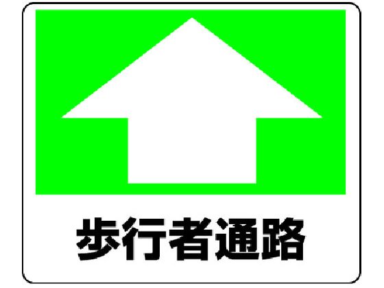 【仕様】●型番：819-15●表示内容：歩行者通路　●取付仕様：アルミステッカー　●縦（mm）：240　●横（mm）：300●取付方法：貼付タイプ●アルミ（819−20、819−21、819−26は合成ゴム）●必ずプライマーをご利用ください...