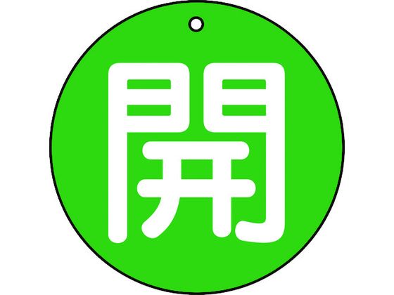 【商品説明】●耐水性・耐久性に優れた衝撃に強い素材を使用しています。【仕様】●型番：T854-62●入数：5枚●縦（mm）：50　●横（mm）：50　●厚さ（mm）：2　●表示内容：開　●色：緑　●摘要：開・緑地（白文字）　●内容：開・緑地...
