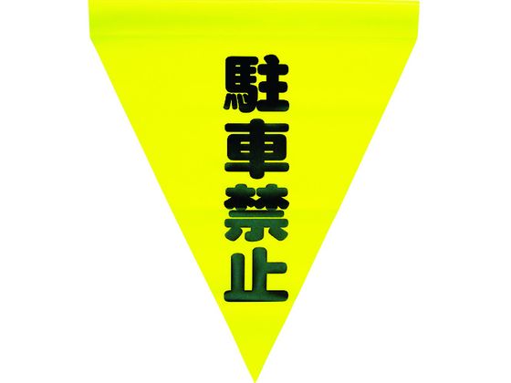 【商品説明】●ロープやチェーンを張るだけでなく、危険や警告をはっきりと表示できます。●9mm以下のロープ状（棒状）であれば簡単に通せます。【仕様】●型番：AF-1112●入数：3枚●縦（mm）：290　●色：黄色　●表示内容：駐車禁止　●横...