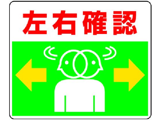 【仕様】●型番：819-19●表示内容：左右確認　●取付仕様：アルミステッカー　●縦（mm）：240　●横（mm）：300●取付方法：貼付タイプ●アルミ（819−20、819−21、819−26は合成ゴム）●必ずプライマーをご利用ください【...