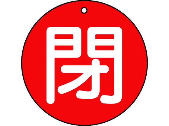 【商品説明】●耐水性・耐久性に優れた衝撃に強い素材を使用しています。【仕様】●型番：T854-64●入数：5枚●縦（mm）：50　●横（mm）：50　●厚さ（mm）：2　●表示内容：閉　●色：赤　●摘要：閉・赤地（白文字）　●内容：閉・赤地...