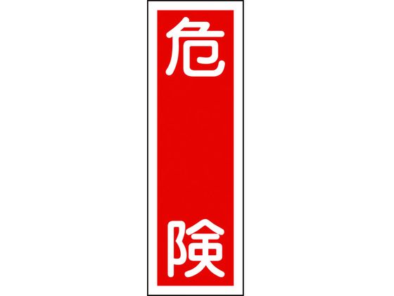 【商品説明】●設置場所を選ばない短冊型の標識です。●熱圧着一体成型（ラミ加工）により文字を封入しているため、摩擦による文字消えはありません。【仕様】●型番：093001●表示内容：危険　●取付仕様：穴ナシ（加工フリー）　●縦（mm）：360...
