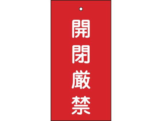 【商品説明】●熱圧着一体成型（ラミ加工）により文字を封入しているため、摩擦による文字消えはありません。【仕様】●型番：166003●縦（mm）：100　●横（mm）：50　●厚さ（mm）：2　●表示内容：開閉厳禁（赤）　●取付仕様：吊り下げ...