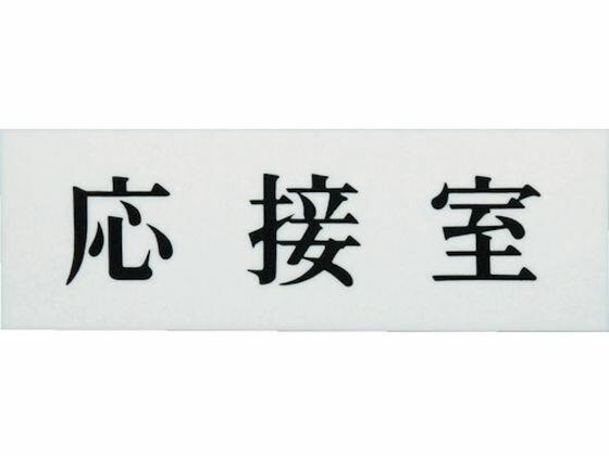 【商品説明】●部屋名や用途の標示に適しています。【仕様】●型番：UP515-5●縦（mm）：50　●横（mm）：150　●表示内容：応接室（黒文字）●取付方法：貼付タイプ（テープ付）●アクリル【備考】※メーカーの都合により、パッケージ・仕様...