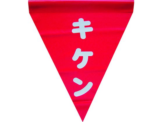 【商品説明】●ロープやチェーンを張るだけでなく、危険や警告をはっきりと表示できます。●9mm以下のロープ状（棒状）であれば簡単に通せます。【仕様】●型番：AF-1125●入数：3枚●縦（mm）：290　●色：赤　●表示内容：キケン　●横（m...