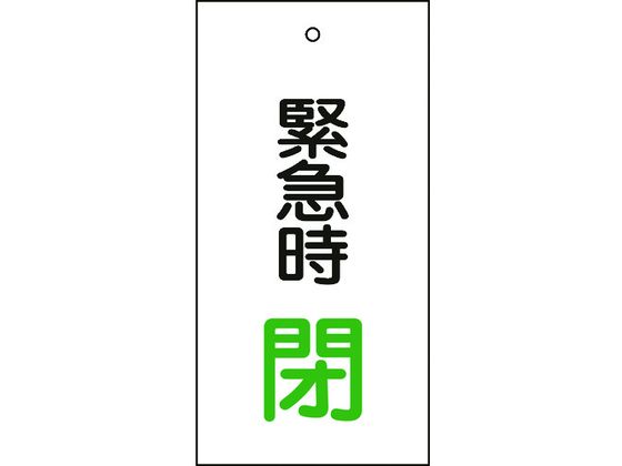 【商品説明】●熱圧着一体成型（ラミ加工）により文字を封入しているため、摩擦による文字消えはありません。【仕様】●型番：166008●縦（mm）：100　●横（mm）：50　●厚さ（mm）：2　●表示内容：緊急時閉●両面表示　●ラミネート加工...
