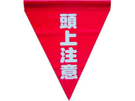 【商品説明】●ロープやチェーンを張るだけでなく、危険や警告をはっきりと表示できます。●9mm以下のロープ状（棒状）であれば簡単に通せます。【仕様】●型番：AF-1127●入数：3枚●縦（mm）：290　●色：赤　●表示内容：頭上注意　●横（...