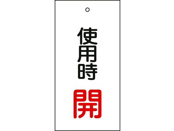 【商品説明】●熱圧着一体成型（ラミ加工）により文字を封入しているため、摩擦による文字消えはありません。【仕様】●型番：166011●縦（mm）：100　●横（mm）：50　●厚さ（mm）：2　●表示内容：使用時開●両面表示　●ラミネート加工...