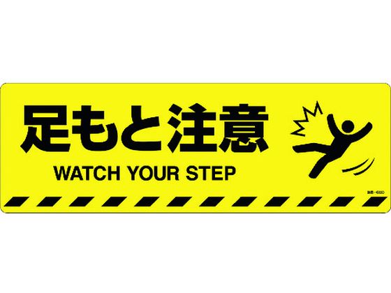 【商品説明】●サインと滑り止めを一体化させたステッカータイプの路面用標識です。●日本語と英語の2ヶ国語が表記されています。【仕様】●型番：101153●路面標示ステッカー●表示内容：足もと注意／WATCHYOURSTEP　●取付仕様：粘着シ...