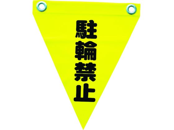 【商品説明】●ロープやチェーンを張るだけでなく、危険や警告をはっきりと表示できます。●ハトメ穴がついており、紐や針金・ケーブルタイなどでさまざまな形で取り付けることができます。【仕様】●型番：AF-1213●入数：3枚●縦（mm）：290　...
