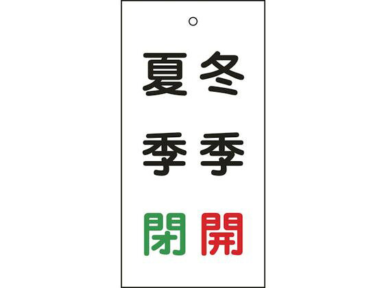 【商品説明】●熱圧着一体成型（ラミ加工）により文字を封入しているため、摩擦による文字消えはありません。【仕様】●型番：166021●縦（mm）：100　●横（mm）：50　●厚さ（mm）：2　●表示内容：冬季・開（赤文字）／夏季・閉（緑文字...