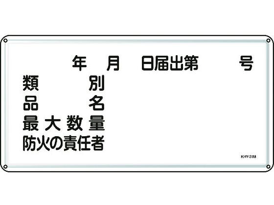 【商品説明】●危険物の規制に関する規則および火災予防条例に基づくスチール製の標識です。【仕様】●型番：055131●表示内容：類別・品名・防火の責任者　●取付仕様：穴4ヵ所　●縦（mm）：300　●横（mm）：600　●厚さ（mm）：0．4...