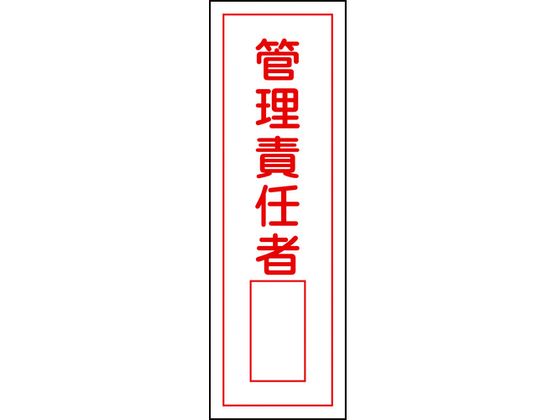【商品説明】●設置場所を選ばない短冊型の標識です。●熱圧着一体成型（ラミ加工）により文字を封入しているため、摩擦による文字消えはありません。【仕様】●型番：093034●表示内容：管理責任者　●取付仕様：穴ナシ（加工フリー）　●縦（mm）：...