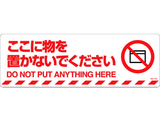【商品説明】●ステッカータイプの路面用標識です。●日本語と英語の2ヶ国語が表記されています。【仕様】●型番：101156●路面標示ステッカー●表示内容：ここに物を置かないでください／DONOTPUTANYTHINGHERE　●取付仕様：粘着...