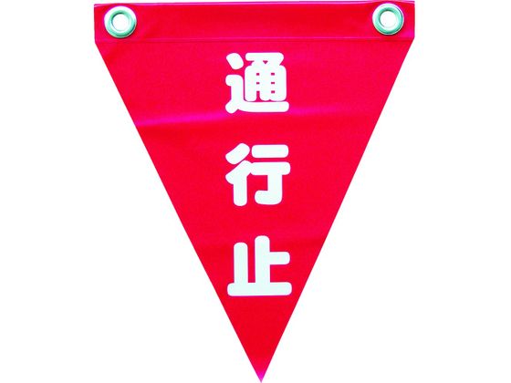 【商品説明】●ロープやチェーンを張るだけでなく、危険や警告をはっきりと表示できます。●ハトメ穴がついており、紐や針金・ケーブルタイなどでさまざまな形で取り付けることができます。【仕様】●型番：AF-1226●入数：3枚●縦（mm）：290　...