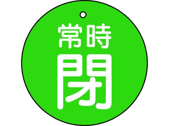 【商品説明】●耐水性・耐久性に優れ、衝撃に強い素材を採用しています。【仕様】●型番：T855-25●入数：5枚●縦（mm）：30　●横（mm）：30　●厚さ（mm）：2　●表示内容：常時閉　●色：緑　●摘要：常時閉・緑地（白文字）　●内容：...