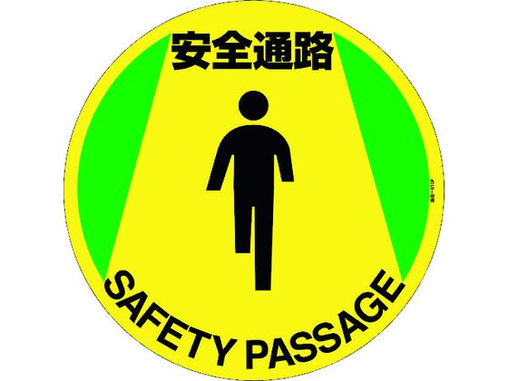 【商品説明】●ステッカータイプの路面用標識です。●日本語と英語の2ヶ国語が表記されています。【仕様】●型番：101160●路面標示ステッカー●表示内容：安全通路／SAFETYPASSAGE　●取付仕様：粘着シール　●縦（mm）：400　●横...