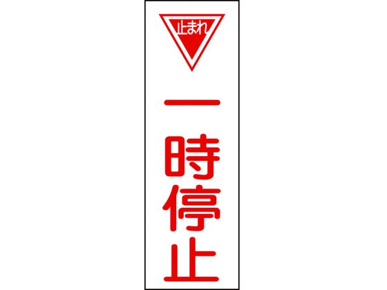 【商品説明】●設置場所を選ばない短冊型の標識です。●熱圧着一体成型（ラミ加工）により文字を封入しているため、摩擦による文字消えはありません。【仕様】●型番：093074●表示内容：一時停止　●取付仕様：穴ナシ（加工フリー）　●縦（mm）：3...