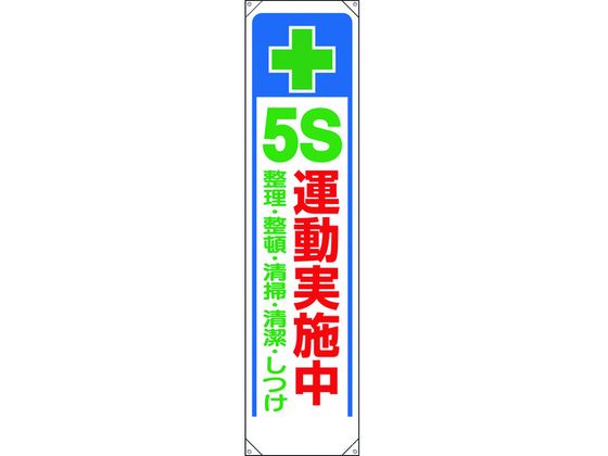 【商品説明】●安全啓蒙活動に便利なたれ幕です。●耐久性に優れたターポリン生地を使用しております。【仕様】●型番：353-311●縦（mm）：1800　●表示内容：＋　5S運動実施中　整理・整頓・清掃・清潔・しつけ　●横（mm）：450　●取...