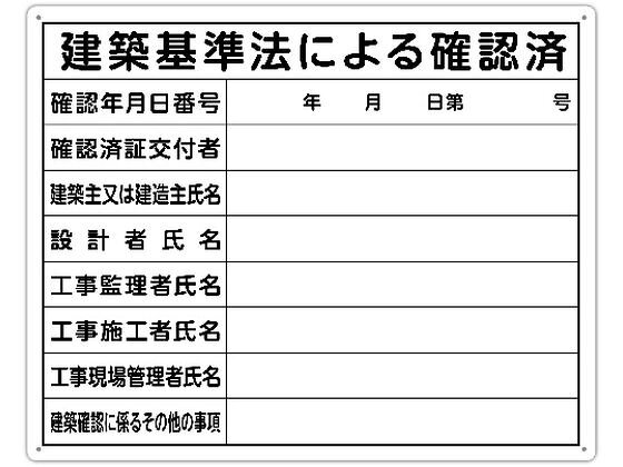 【商品説明】●見易さ重視のフォントを採用しました。●表面は日光やフラッシュによる反射を軽減する特殊加工が施されています。【仕様】●型番：79079●表示内容：建築基準法による確認済　●取付仕様：穴4ヵ所（4mm）　●縦（mm）：400　●横...