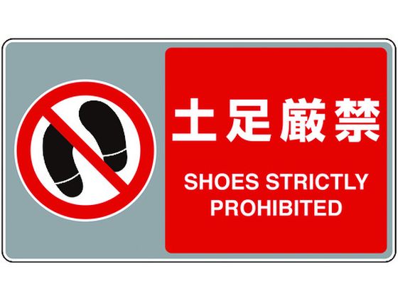 【商品説明】●今まで困難だったOAフロアなどのカーペットに表示ができます。●面ファスナーで着脱自由なので、オフィスのレイアウト変更などに柔軟な対応が可能です。●表面は滑り止め加工を施しています。【仕様】●型番：819-555●表示内容：土足...