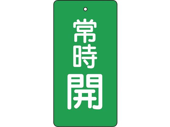 【商品説明】●耐水性・耐久性に優れ、衝撃に強い素材を採用しています。【仕様】●型番：T855-48●入数：5枚●縦（mm）：80　●横（mm）：40　●厚さ（mm）：2　●表示内容：常時開　●色：緑　●摘要：常時開・緑地（白文字）　●内容：...