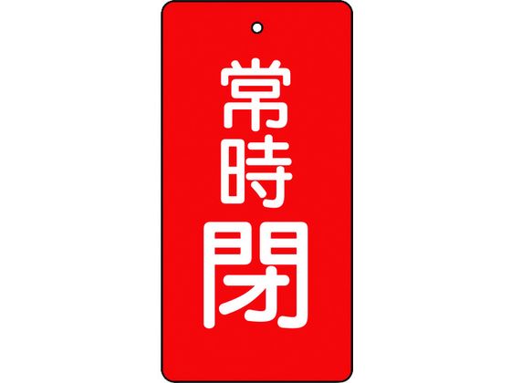 【商品説明】●耐水性・耐久性に優れ、衝撃に強い素材を採用しています。【仕様】●型番：T855-50●入数：5枚●縦（mm）：80　●横（mm）：40　●厚さ（mm）：2　●表示内容：常時閉　●色：赤　●摘要：常時閉・赤地（白文字）　●内容：...
