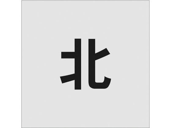 【商品説明】●吹付用のステンシルプレートです。●ポリプロピレンの薄い板のため曲面にそわせて使用することができます。●材質がポリプロピレンのため、使用後の処理も簡単です。【仕様】●型番：AST-102●表示内容：北　●文字サイズ（mm）縦×横...