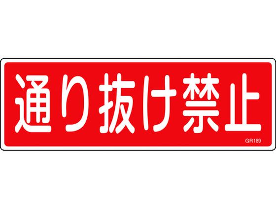 【商品説明】●設置場所を選ばない短冊型の標識です。●熱圧着一体成型（ラミ加工）により文字を封入しているため、摩擦による文字消えはありません。【仕様】●型番：093189●表示内容：通り抜け禁止　●取付仕様：穴ナシ（加工フリー）　●縦（mm）...