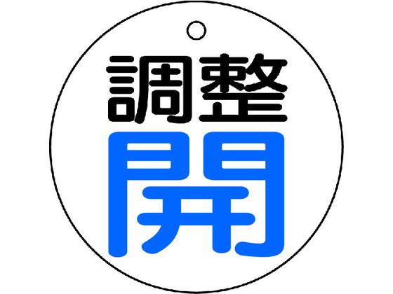 【仕様】●型番：T856-25●入数：5枚●縦（mm）：50　●横（mm）：50　●厚さ（mm）：2　●表示内容：調整開　●色：白　●摘要：調整開・白地（青文字）　●寸法（mm）：50×50●両面表示　●上部穴（4mm）×1ヶ所●再生ポリプ...