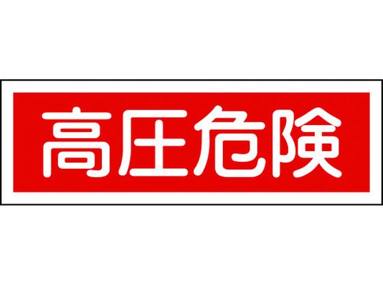 【商品説明】●設置場所を選ばない短冊型の標識です。●熱圧着一体成型（ラミ加工）により文字を封入しているため、摩擦による文字消えはありません。【仕様】●型番：093194●表示内容：高圧危険　●取付仕様：穴ナシ（加工フリー）　●縦（mm）：1...