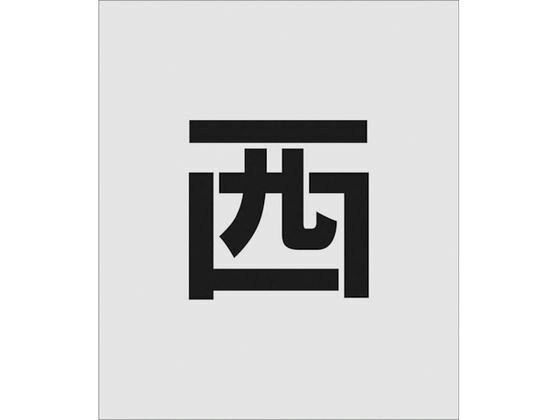 【商品説明】●吹付用のステンシルプレートです。●ポリプロピレンの薄い板のため曲面にそわせて使用することができます。●材質がポリプロピレンのため、使用後の処理も簡単です。【仕様】●型番：AST-106●表示内容：西　●文字サイズ（mm）縦×横...