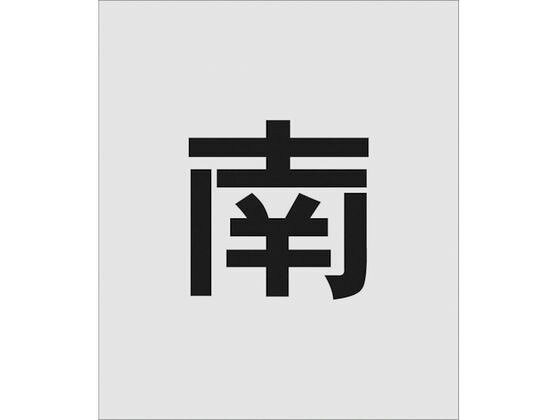 【商品説明】●吹付用のステンシルプレートです。●ポリプロピレンの薄い板のため曲面にそわせて使用することができます。●材質がポリプロピレンのため、使用後の処理も簡単です。【仕様】●型番：AST-107●表示内容：南　●文字サイズ（mm）縦×横...