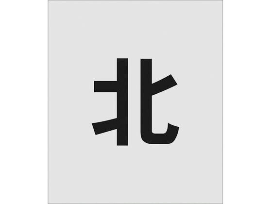 【商品説明】●吹付用のステンシルプレートです。●ポリプロピレンの薄い板のため曲面にそわせて使用することができます。●材質がポリプロピレンのため、使用後の処理も簡単です。【仕様】●型番：AST-108●表示内容：北　●文字サイズ（mm）縦×横...