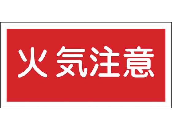 【商品説明】●危険物の規制に関する規則および火災予防条例に基づく標識です。●熱圧着一体成型（ラミ加工）により文字を封入しているため、摩擦による文字消えはありません。【仕様】●型番：056020●表示内容：火気注意（横型）　●取付仕様：穴ナシ...